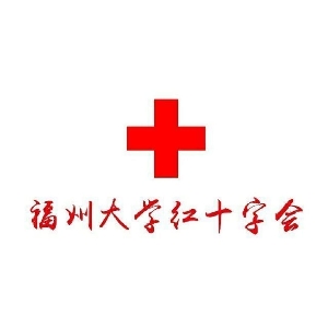 福州大学红十字会 