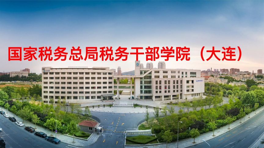 国家税务总局税务干部学院(大连)欢迎您的到来!
