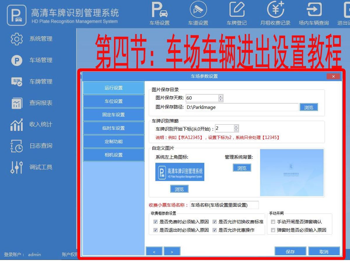高清车牌识别系统V9.9视频教程第四节停车场详细设置
