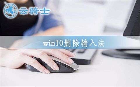 win10自带输入法怎么删除