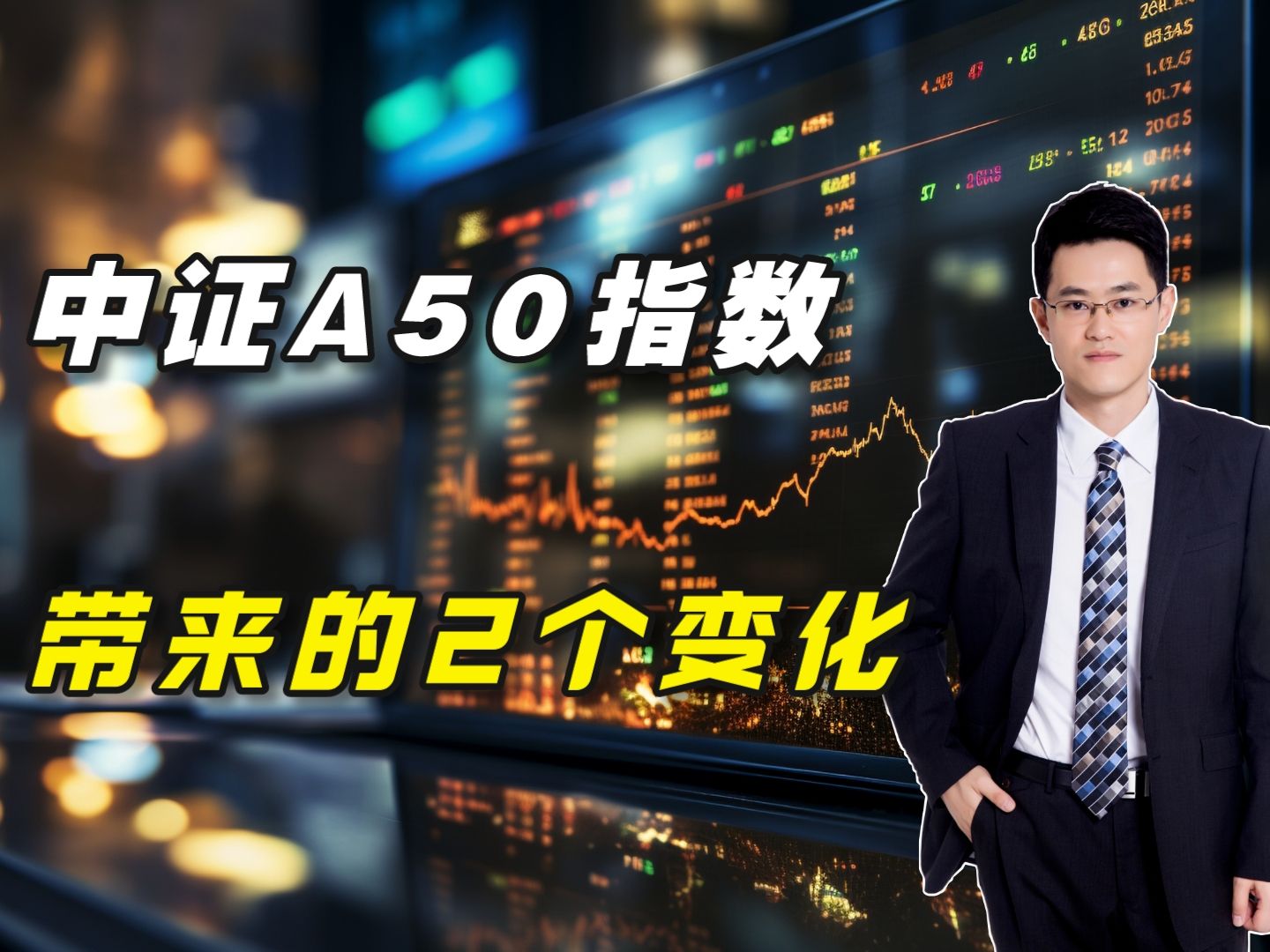 中证A50指数带来的2大变化