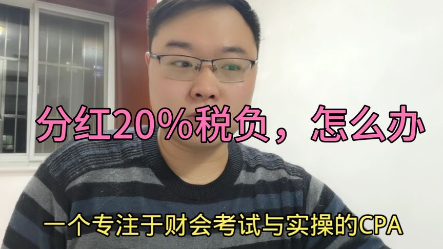 公司分红,如何才不用交个税