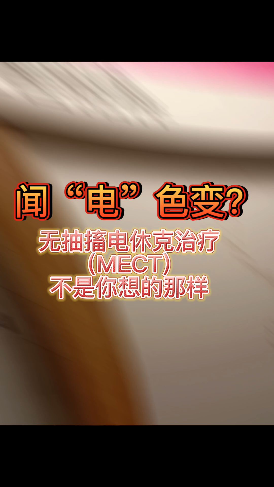 闻“电”色变?无抽搐电休克治疗(MECT)不是你想的那样