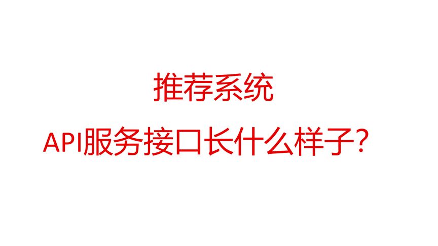 推荐系统的API接口长什么样子