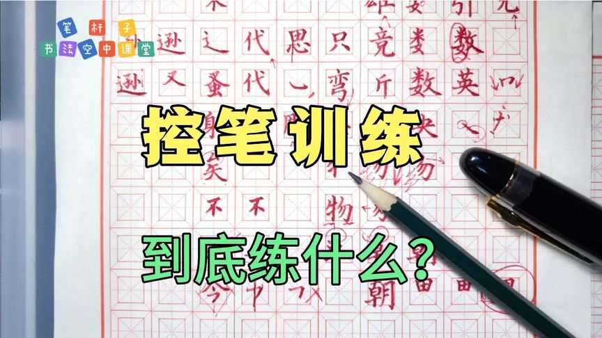 控笔训练,到底练什么?