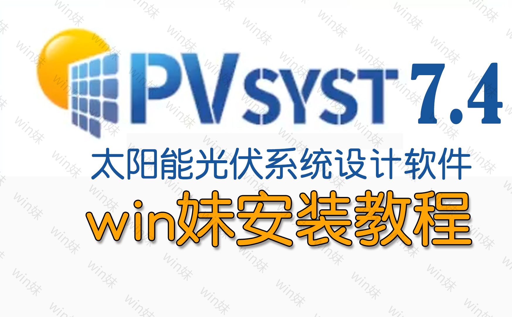 中文版一键安装PVsyst7.4新版安装教程太阳能光伏系统设计软件