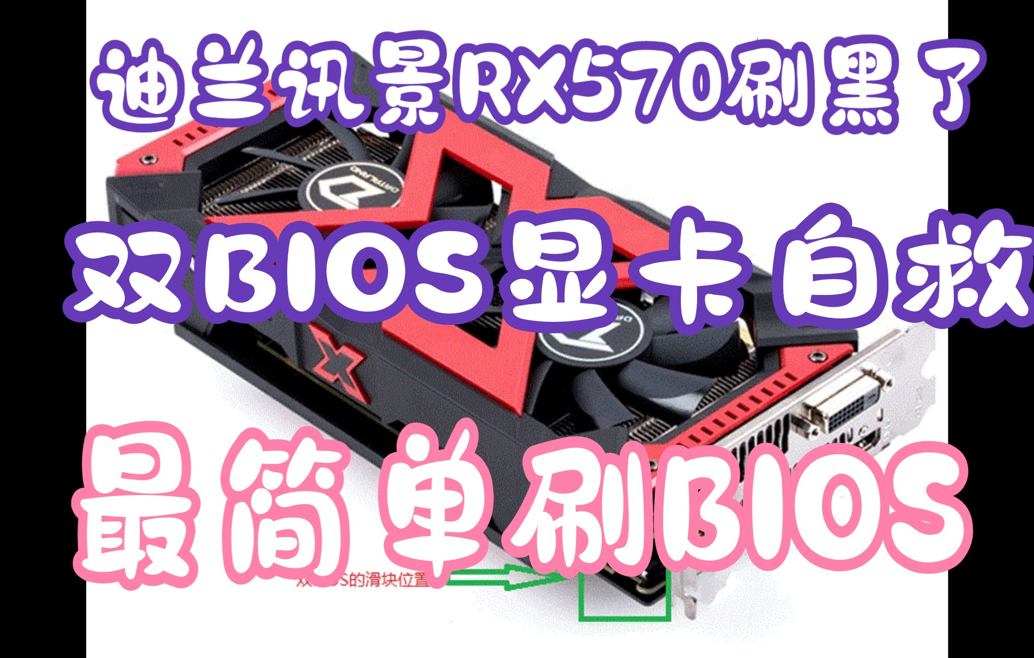 迪兰rx570,讯景rx470刷黑了怎么办 双BIOS显卡自救另一边bios教程 ...