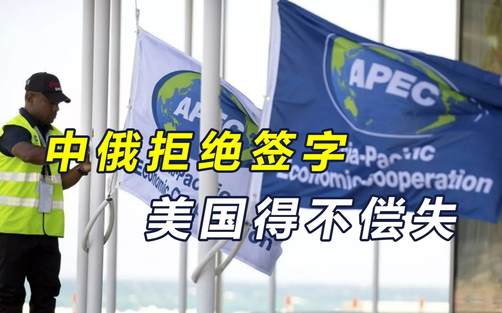 中俄拒绝签字,APEC会议结束,未发表联合声明,美国图谋破产