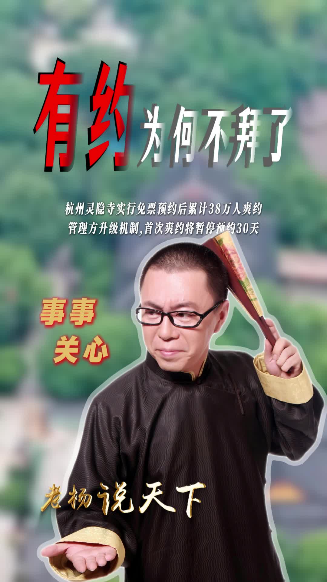 "约"都"约"了,别不去啊~杭州灵隐寺实行免票预约后累计38万人爽约,...
