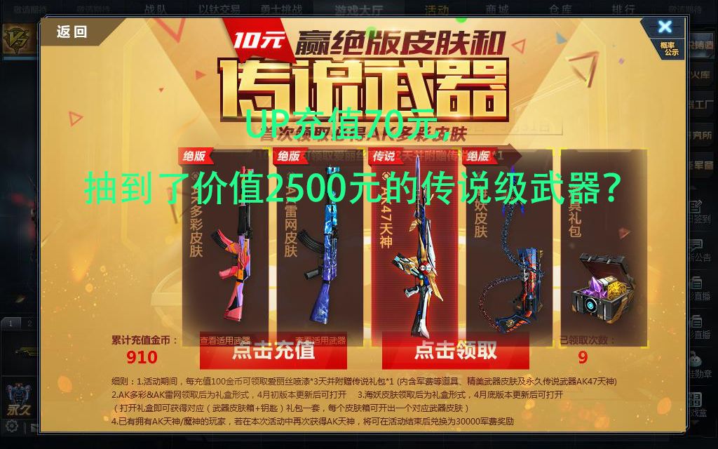 生死狙击:UP活动充值10元钱抽到价值2500元的传说级英雄武器:AK...