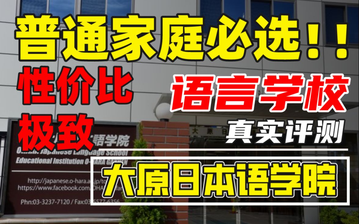 预算低也能去高质量语言学校?日本留学性价比天花板--大原日本语学院