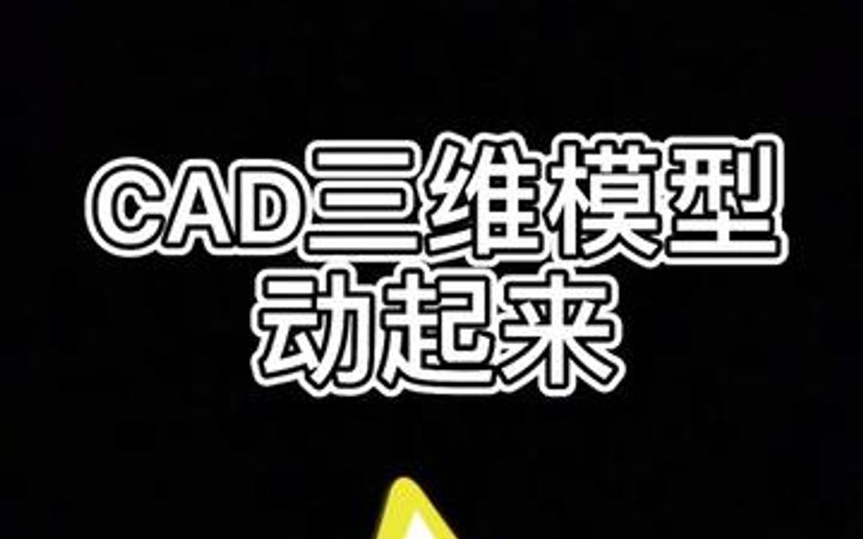 让你的CAD三维模型动起来!