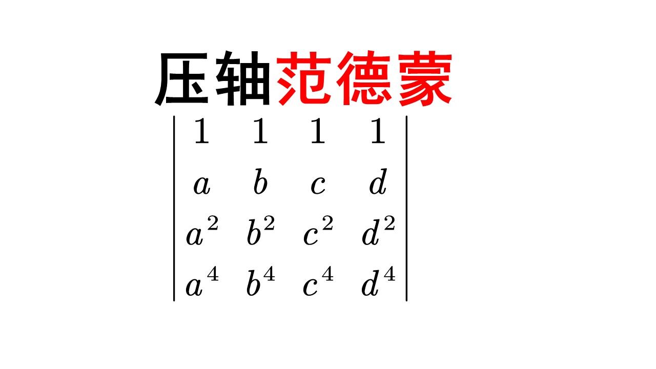 这道填空压轴的“范德蒙”行列式怎么做?