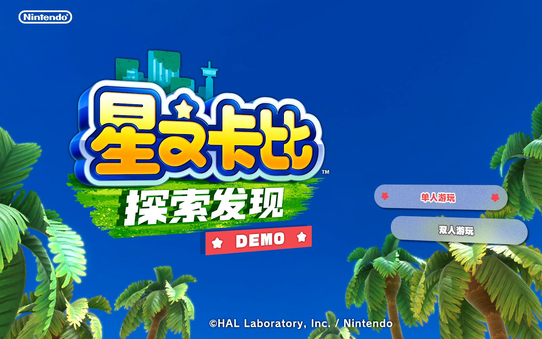 星之卡比 探索发现试玩版