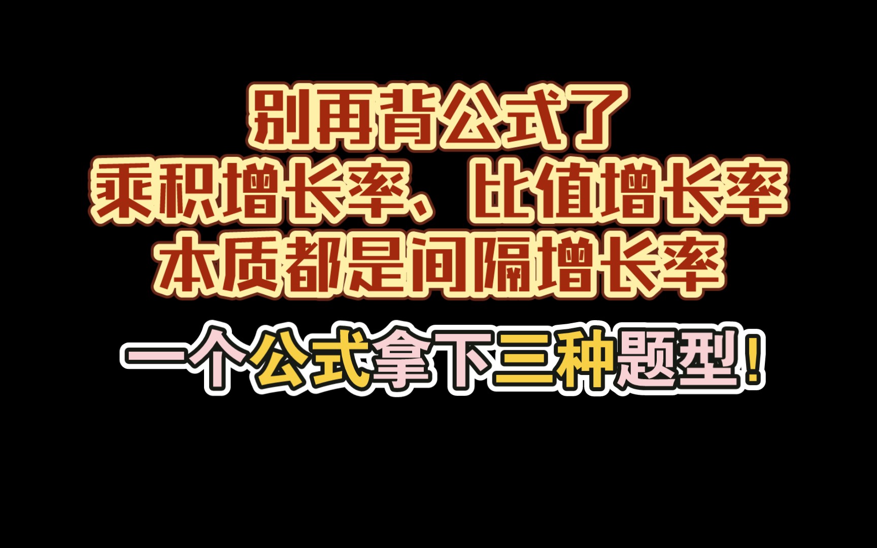 ...资料分析公式?乘积增长率和比值增长率公式推导,本质都是间隔增长率!