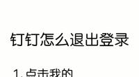 钉钉怎么退出登录
