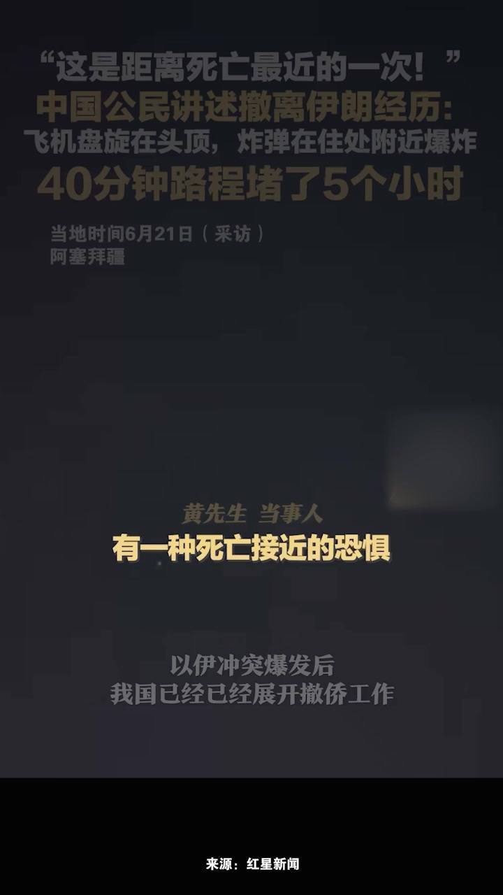 中国公民讲述撤离伊朗经历:飞机盘旋在头顶,炸弹在住处附近爆炸