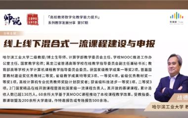 师说——线上线下混合式一流课程建设与申报