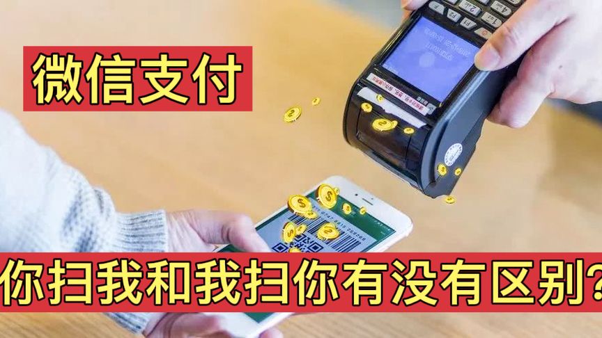 微信支付,你扫我和我扫你二维码,有没有区别?真相:区别很大!
