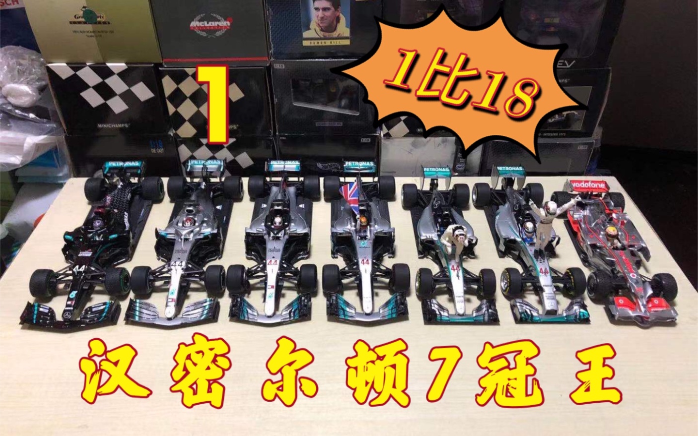 【F1赛车模型】1比18 汉密尔顿的7个年度冠军(1)