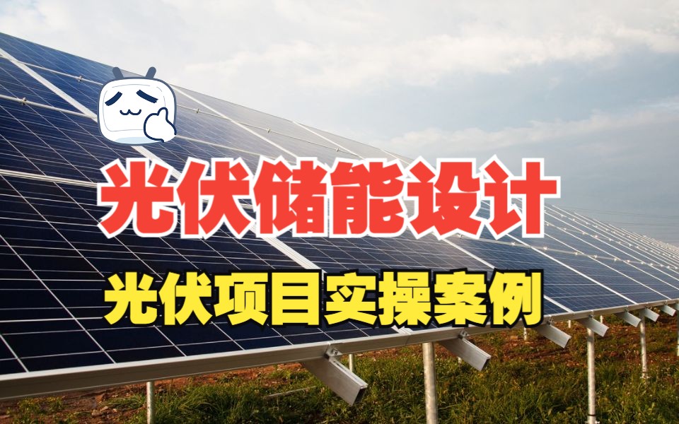 光伏储能设计丨光储设计丨工商业光伏丨光伏项目实操案例