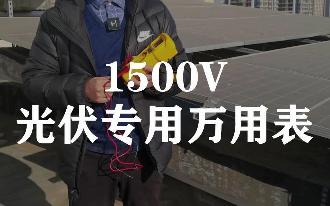 1500V光伏专用万用表!