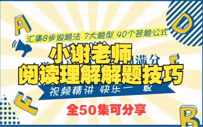 【全50集】小谢老师阅读理解解题技巧 小学语文大语文基础知识 7大...
