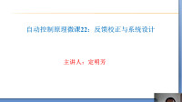 自动控制原理微课22:反馈校正与系统设计