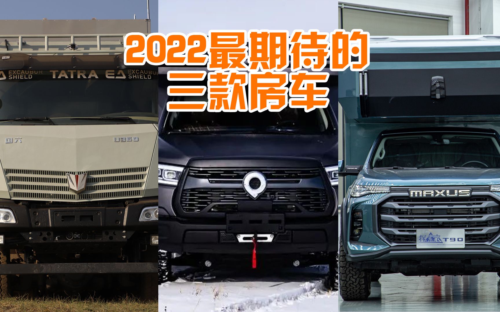 预测2022年最火的四驱房车!长城炮升顶PK大通T90,不差钱你选谁