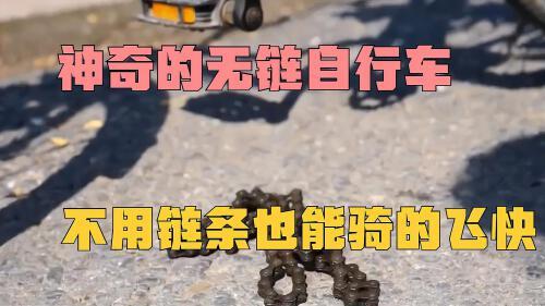 神奇的无链自行车,不用链条也能骑的飞快,发明它的人真是个天才