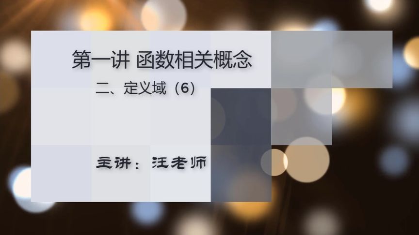 函数第一讲---函数相关概念2定义域2-6