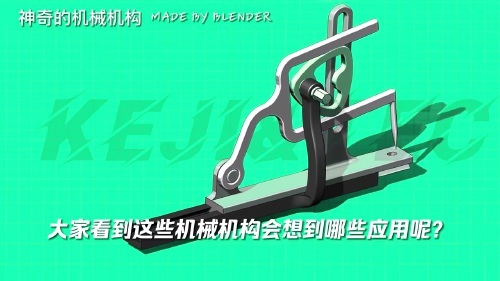 真头!3种超好玩的机械结构原理动画