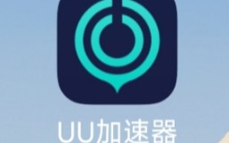 腊鸡网易uu加速器 稳定掉线不连接