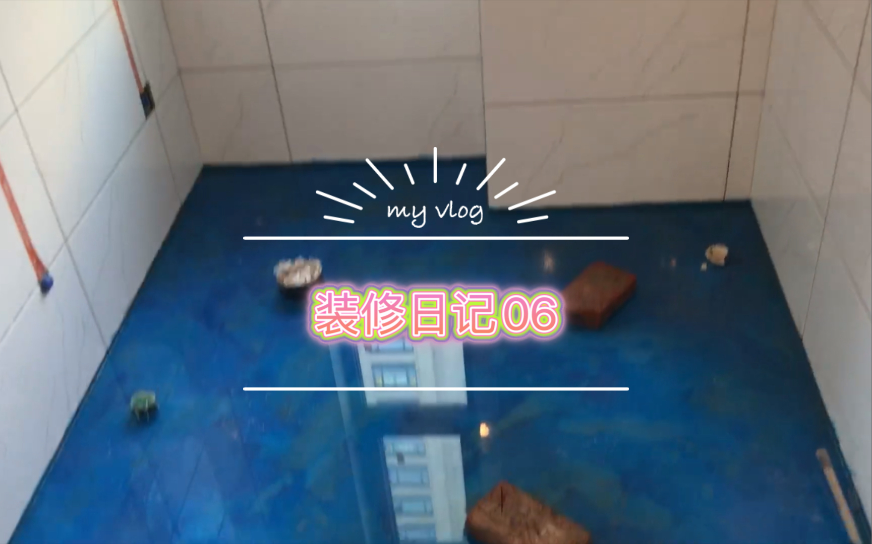 [装修日记]_06 闭水试验结束贴卫生间地砖