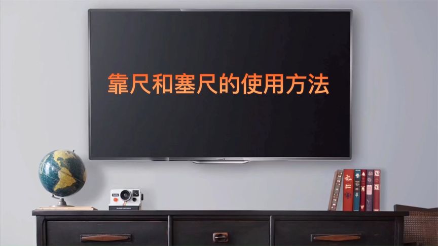 靠尺和塞尺的使用方法