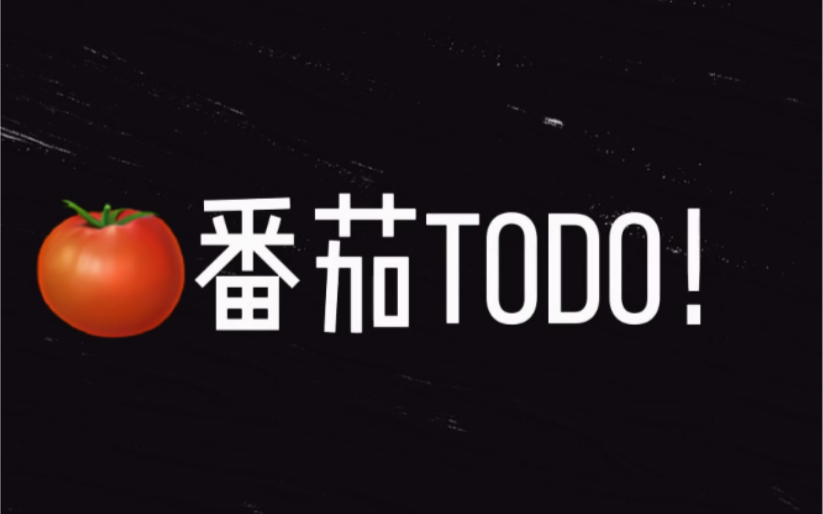 寒假宅在家学习?超高效的番茄ToDo了解一下!