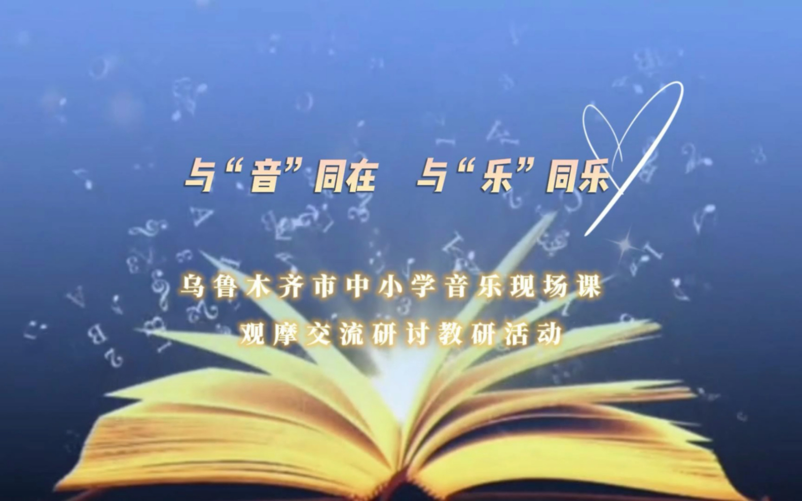 乌鲁木齐市中小学音乐现场课观摩交流活动