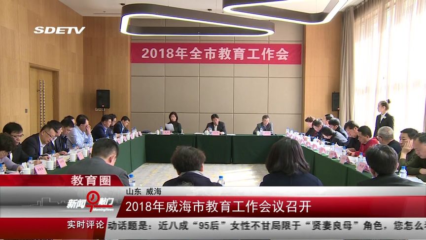 2018年威海市教育工作会议召开