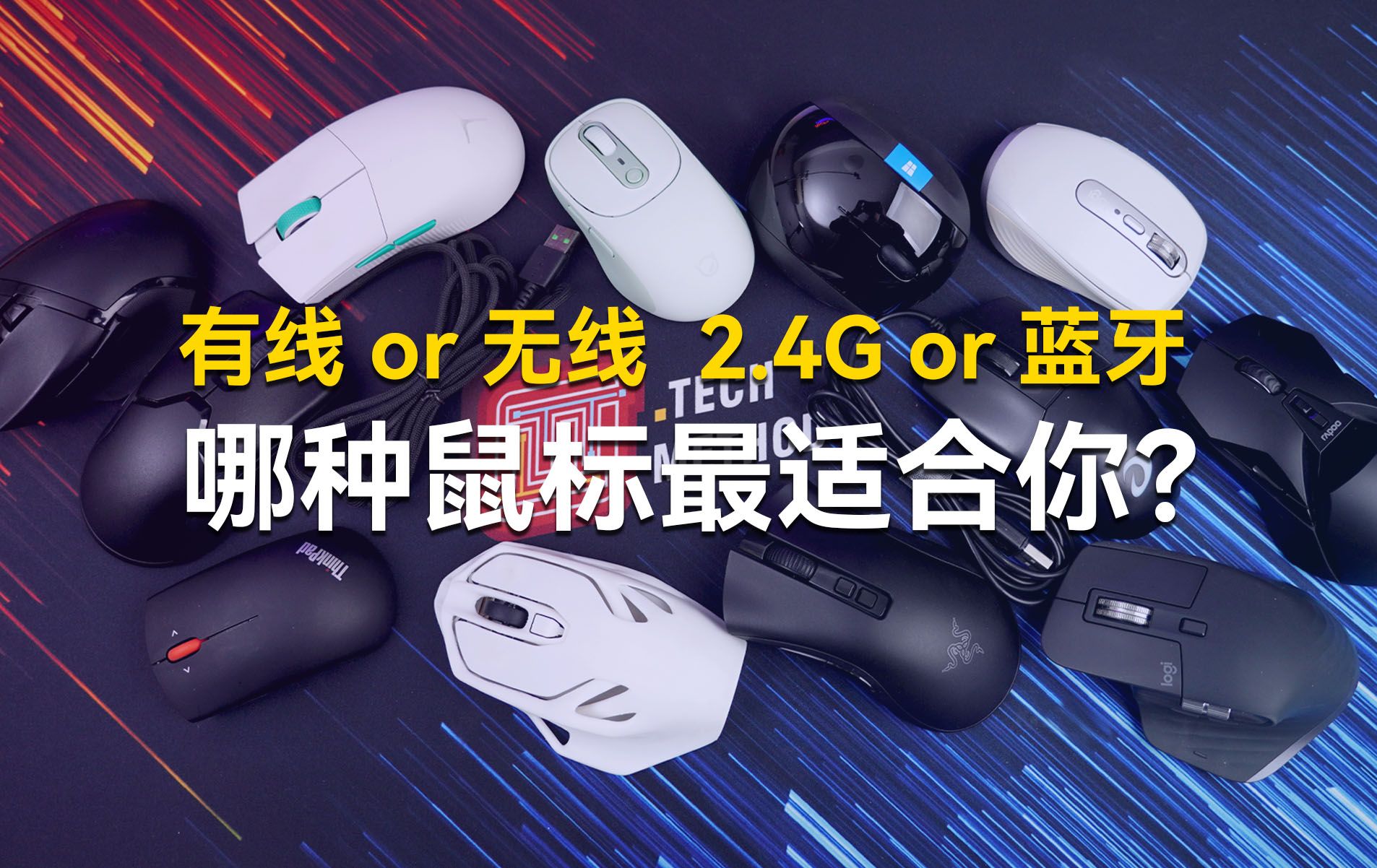 有线or无线,2.4G or蓝牙,哪种鼠标最适合你?