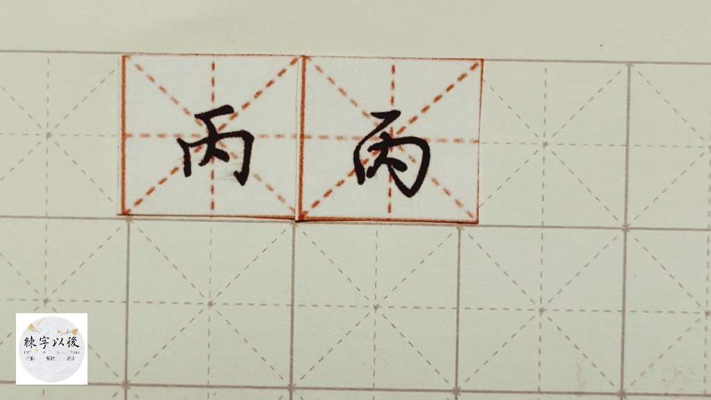 练字干货,独体字“丙”如何写好看,详细讲解 练字以后原创 硬笔千字文...