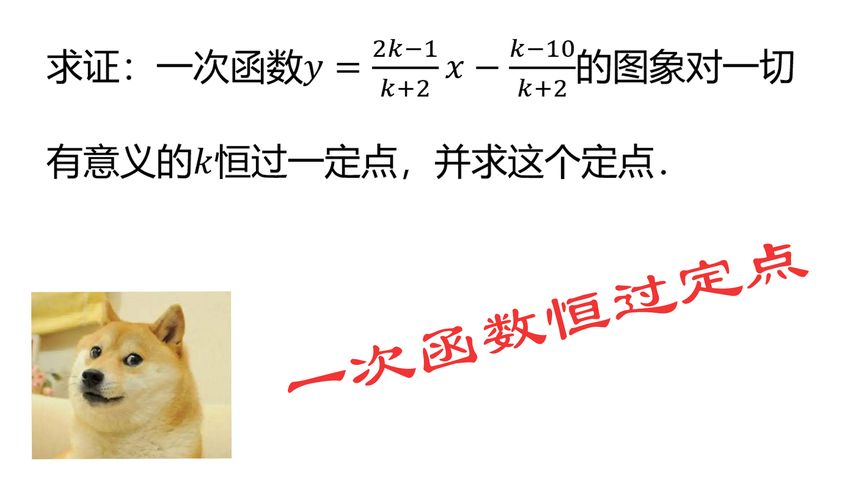 一次函数恒过定点的问题,记住这个模型,很重要