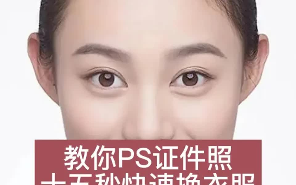 教你PS证件照十五秒快速换衣服