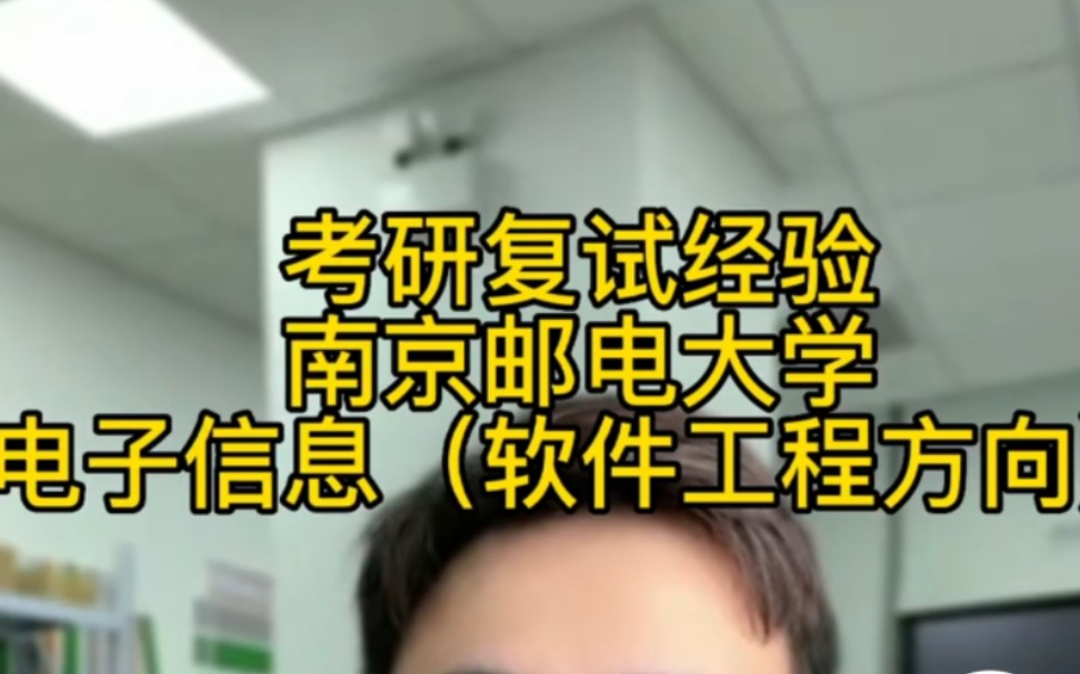 考研复试经验,南京邮电大学电子信息软件工程方向