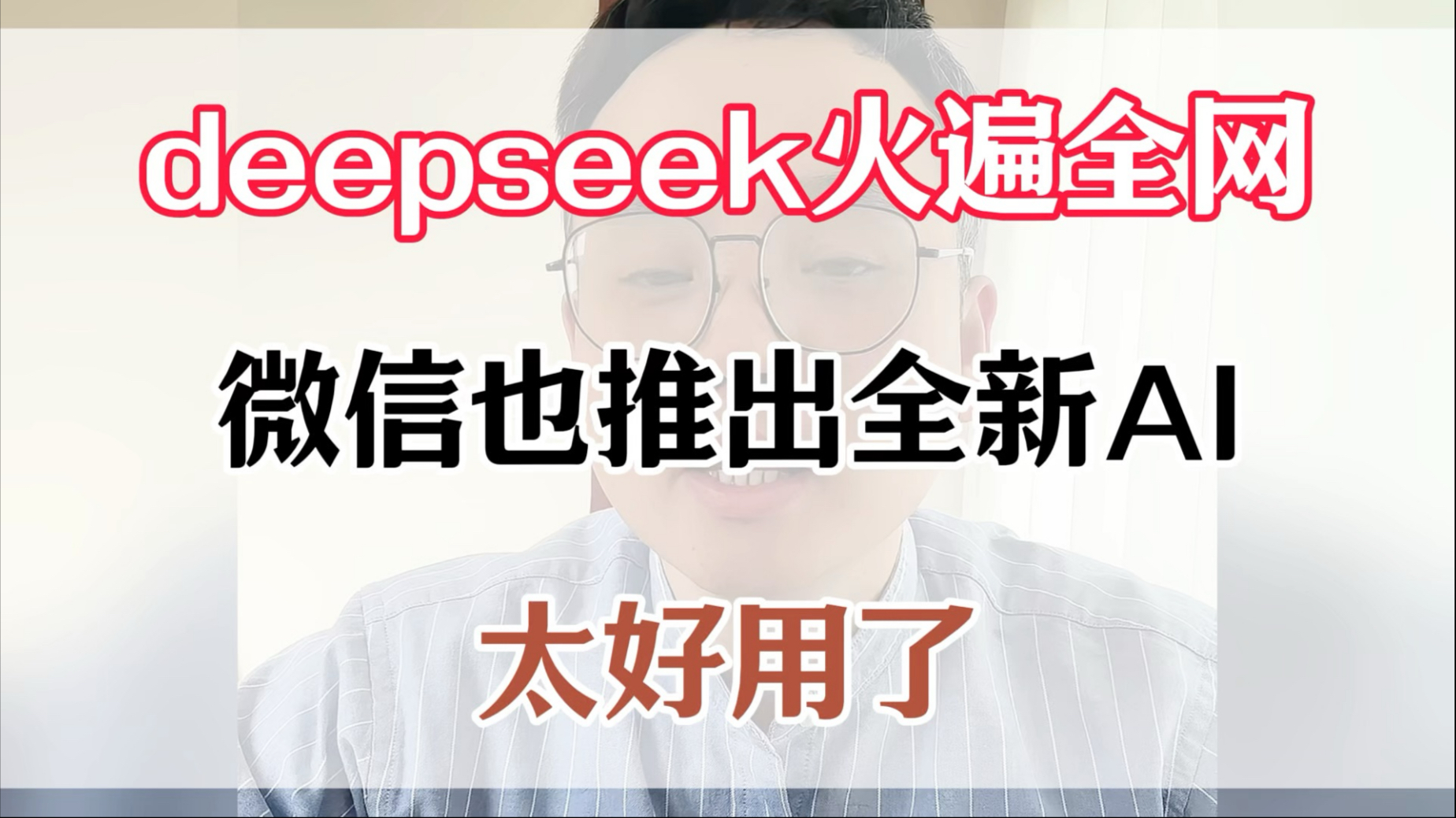 Deepseek火遍全网,微信也推出全新AI功能,太好用了!#微信隐藏功能 #...