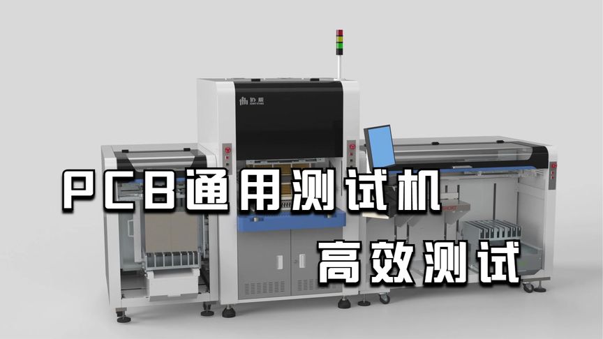 协辰PCB通用测试机 线路板批量电测设备