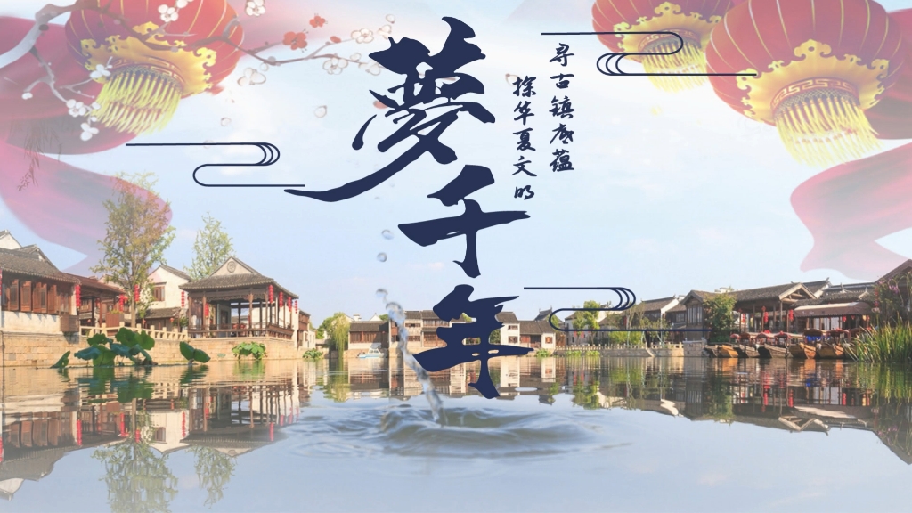 【暑期社会实践】梦千年——寻古镇底蕴,探华夏文明