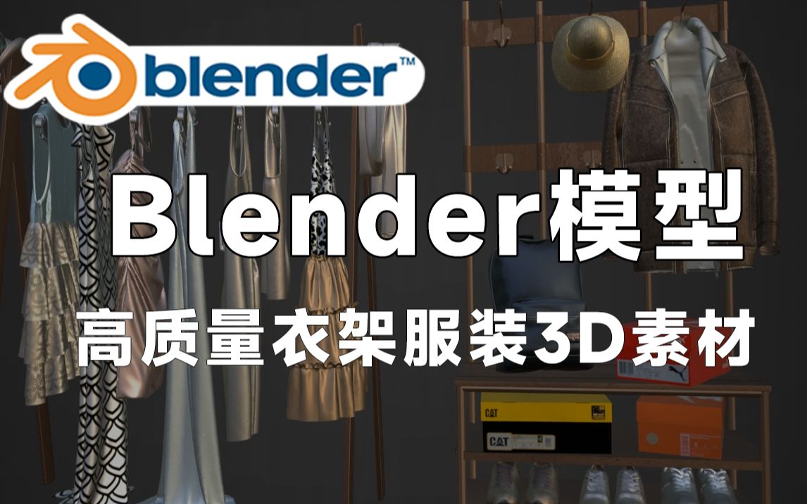 高质量Blender衣架服装模型,包含衣服、裙子、衣架、商场衣服展示3D...