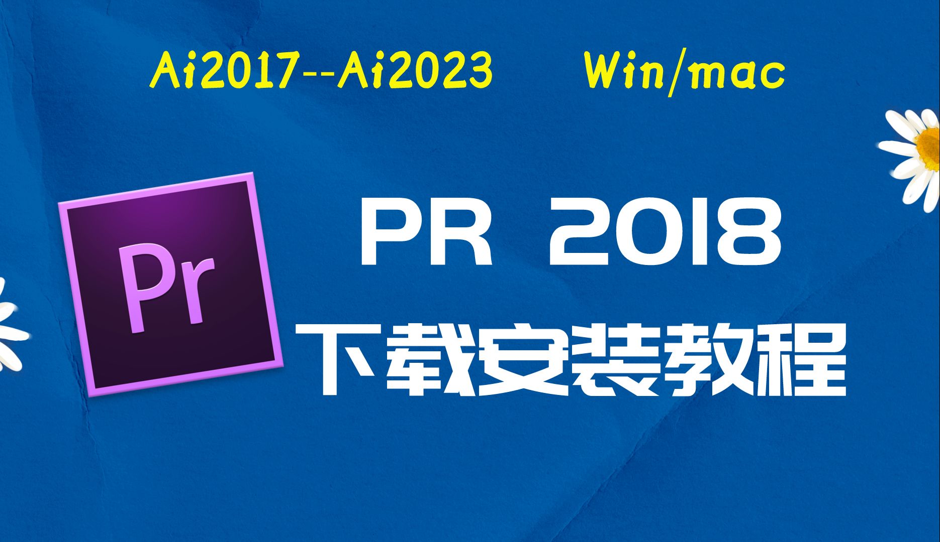 pr2018下载安装教程 以及pr2018安装包与下载教程适配与Win11/10/7...