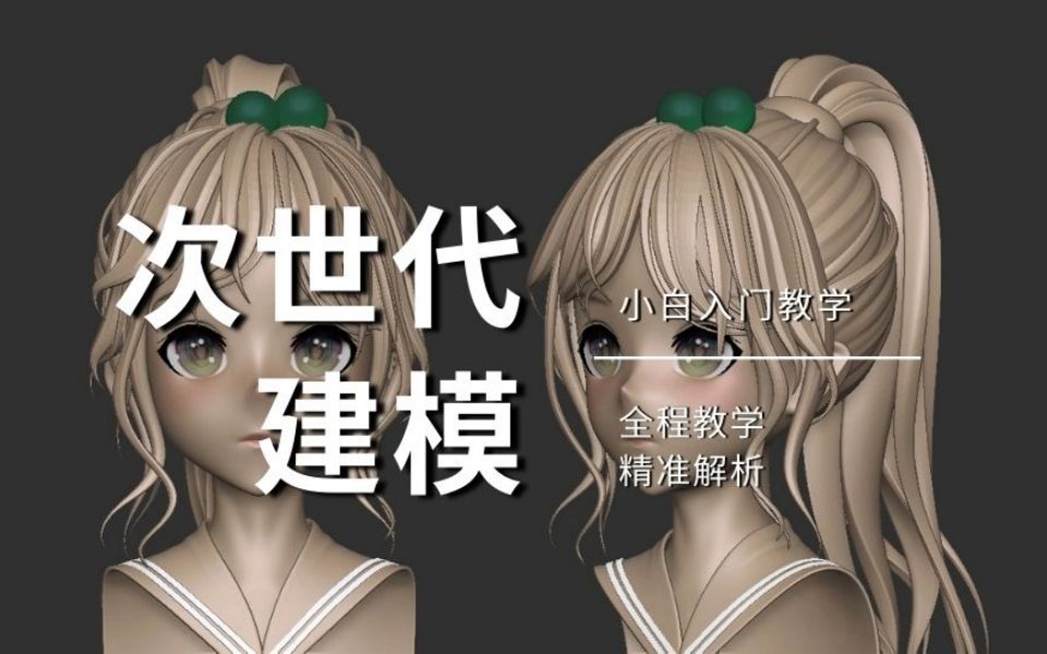 【ZB教程】动漫少女人物建模,雕刻.材质全程讲解,适合小白学习的视频。