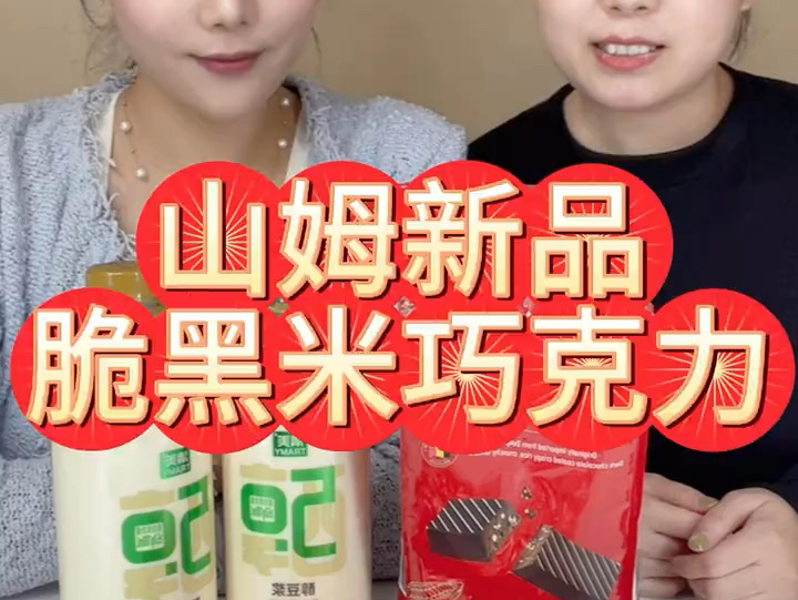 山姆新品脆黑米巧克力!豆浆简直了!